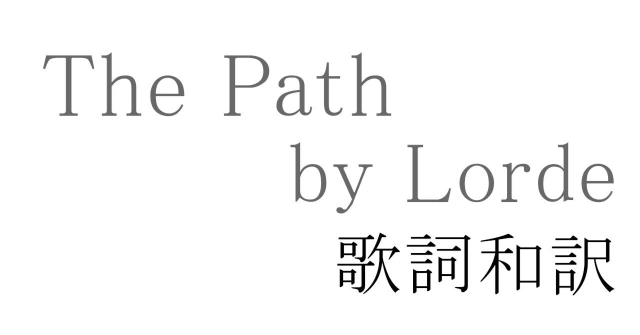 The Path / Lorde 歌詞和訳｜K