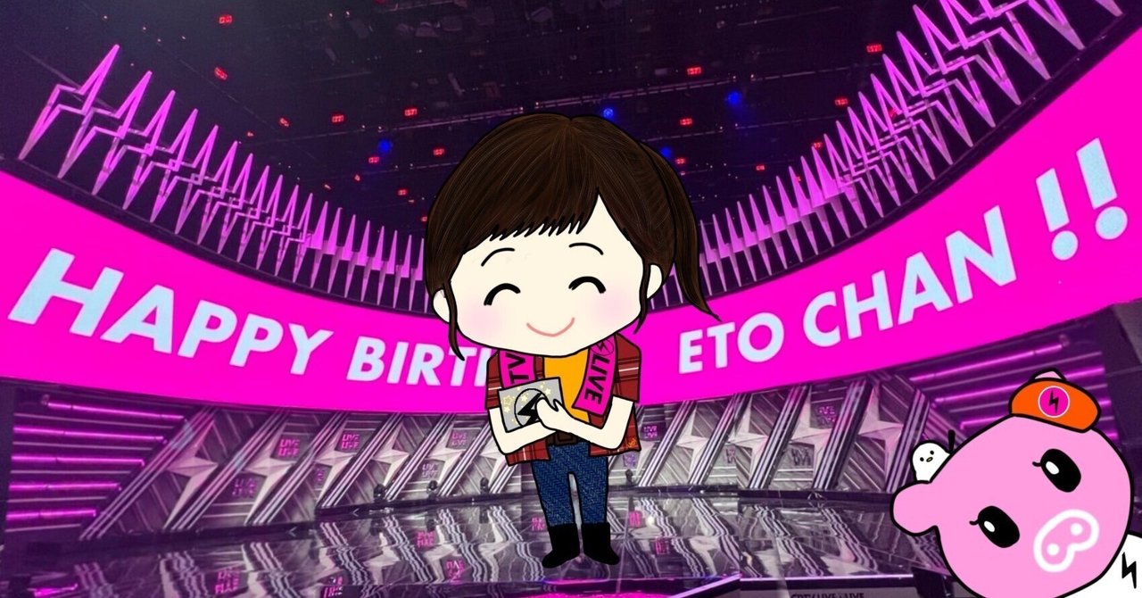 HAPPY BIRTHDAY ETO CHAN｜江藤愛/TBSアナウンサー｜note