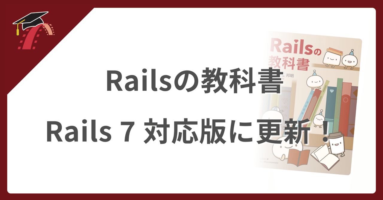 📖 Railsの教科書 Rails 7 対応版に更新｜YassLab 株式会社
