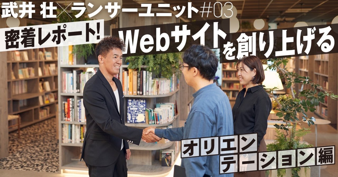 【武井壮×ランサーユニット #3】密着レポート！Webサイトを創り上げる〈オリエンテーション編〉｜LANCER UNIT｜ランサーユニット