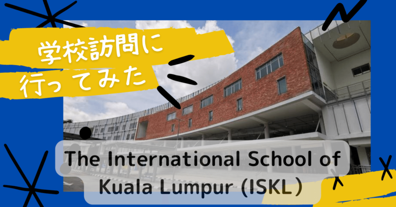 ザ・キングofインターin KL♡全ての質が高い！The International School of Kuala Lumpur (ISKL）｜さわ | マレーシア海外教育移住・留学サポート