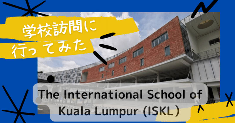 マレーシア教育移住(学生ビザ取得、インター校訪問記事など)|さわ マレーシア海外教育移住・留学サポート|note