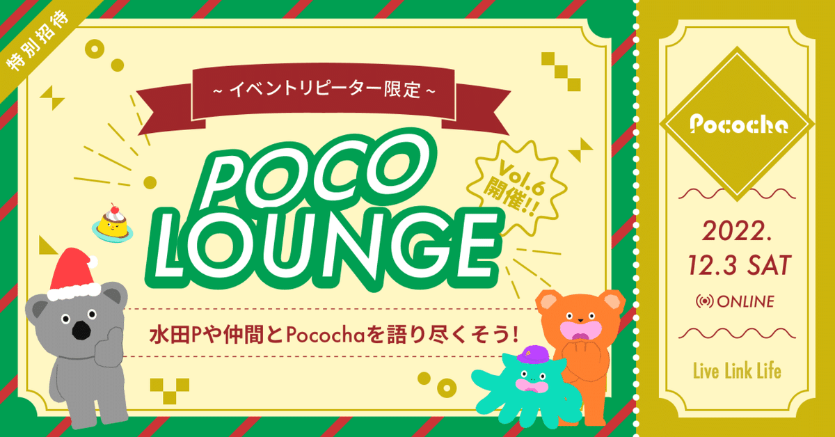 【特別ご招待】POCO LOUNGE（ポコラウンジ） vol.6｜Pococha(ポコチャ)公式