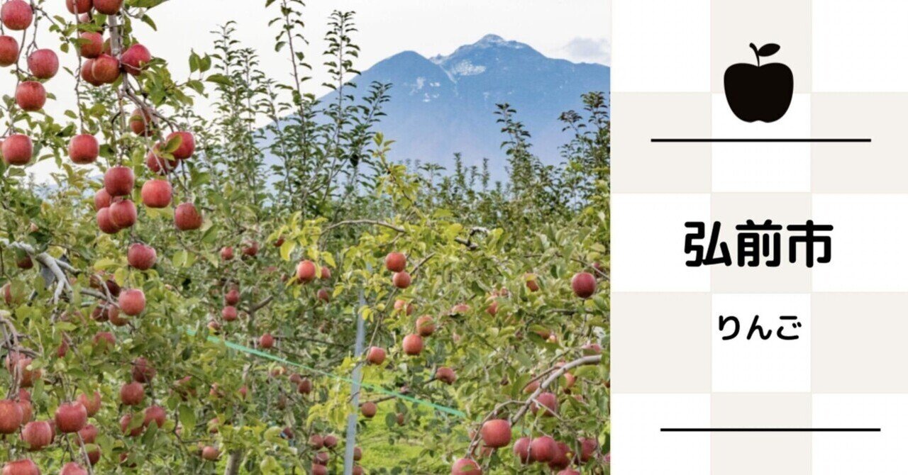 【弘前市】日本一の生産量 りんご｜rinco@aomori