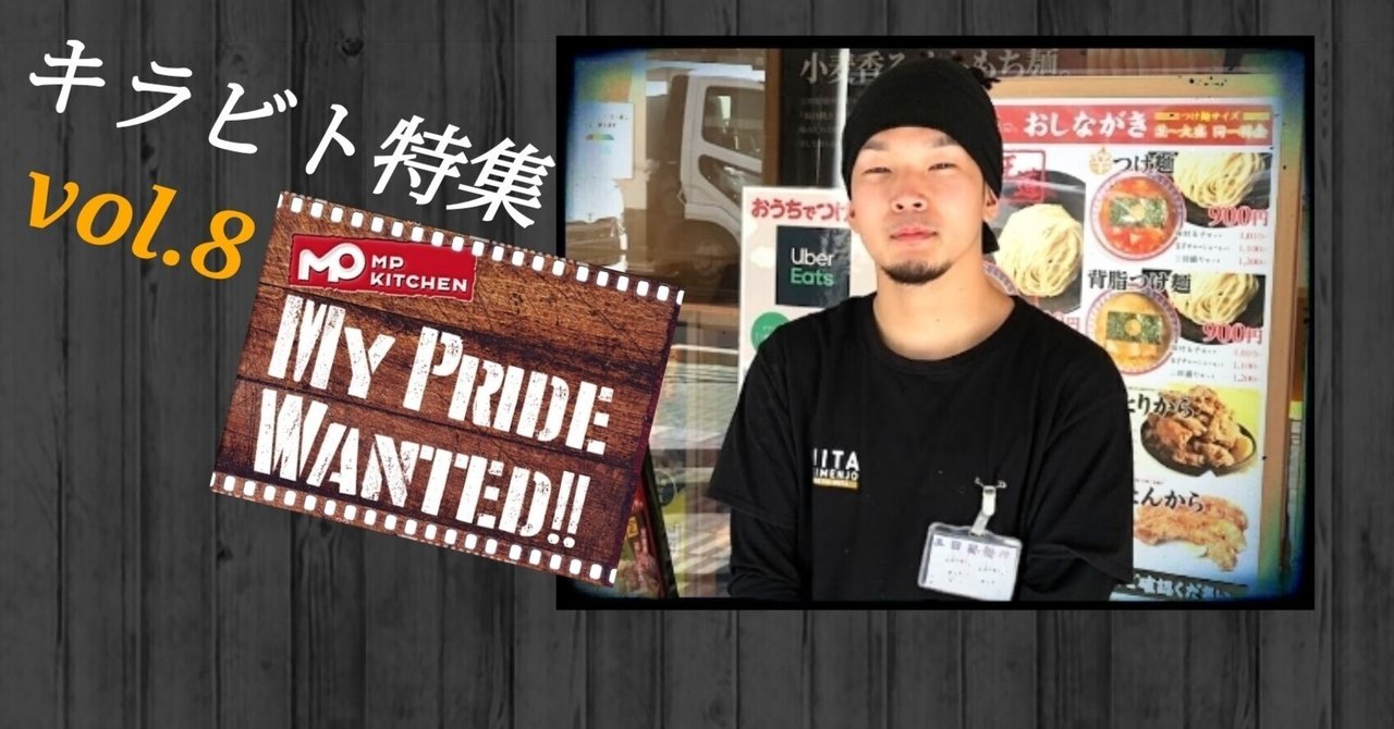 MP KITCHEN ― キラビト vol.8 ―｜株式会社MPキッチンの公式note