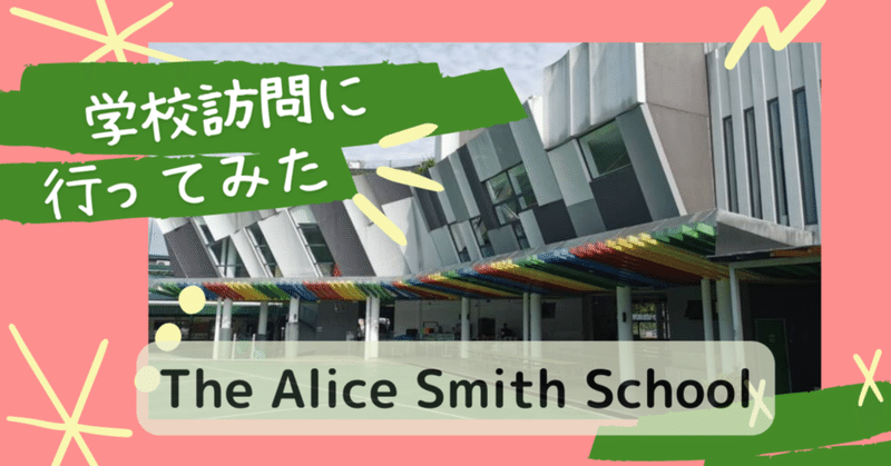 一番歴史ある老舗英国式インター校！The Alice Smith School ｜さわ | マレーシア海外教育移住・留学サポート