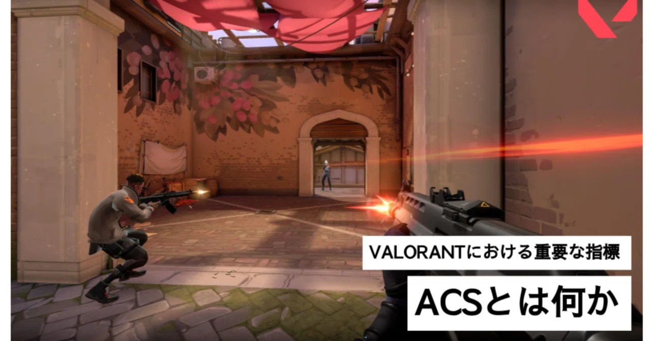 【VALORANT】ACS（平均コンバットスコア）ってよく聞くけどなんなの？？｜家系