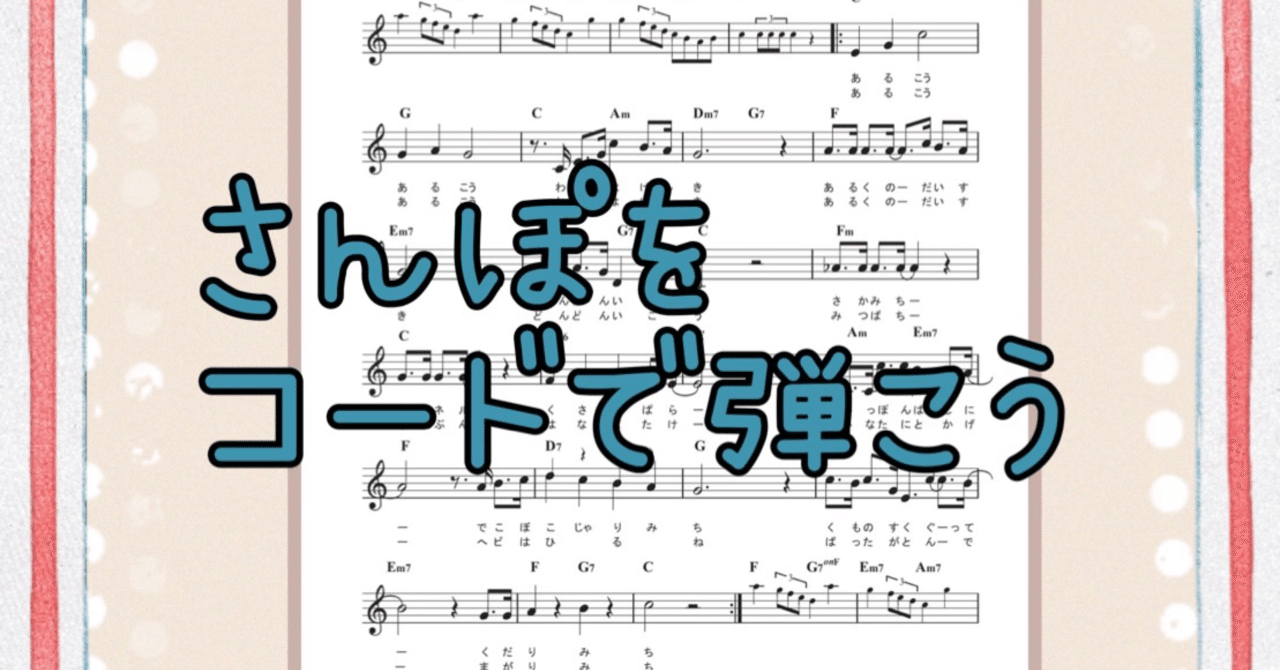 さんぽをコードで弾こう🎼｜JPFピアノ教室