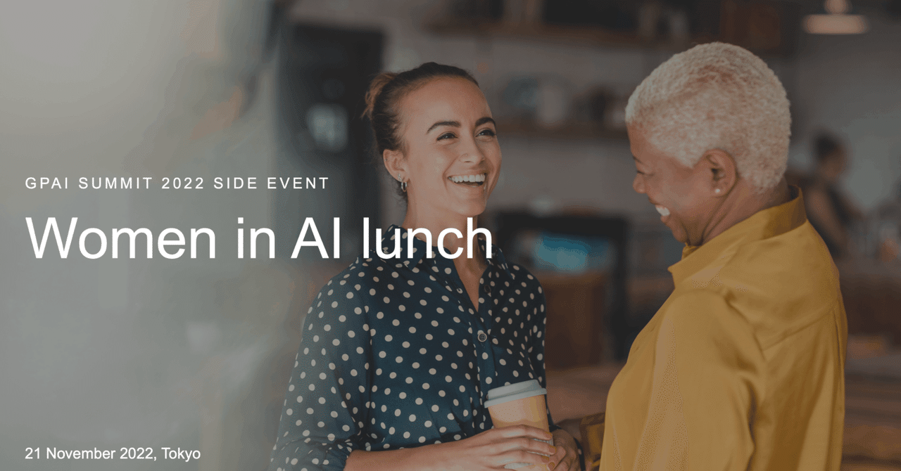 GPAI SUMMIT SIDE EVENT: Women in AI lunch｜世界経済フォーラム第四次産業革命日本センター