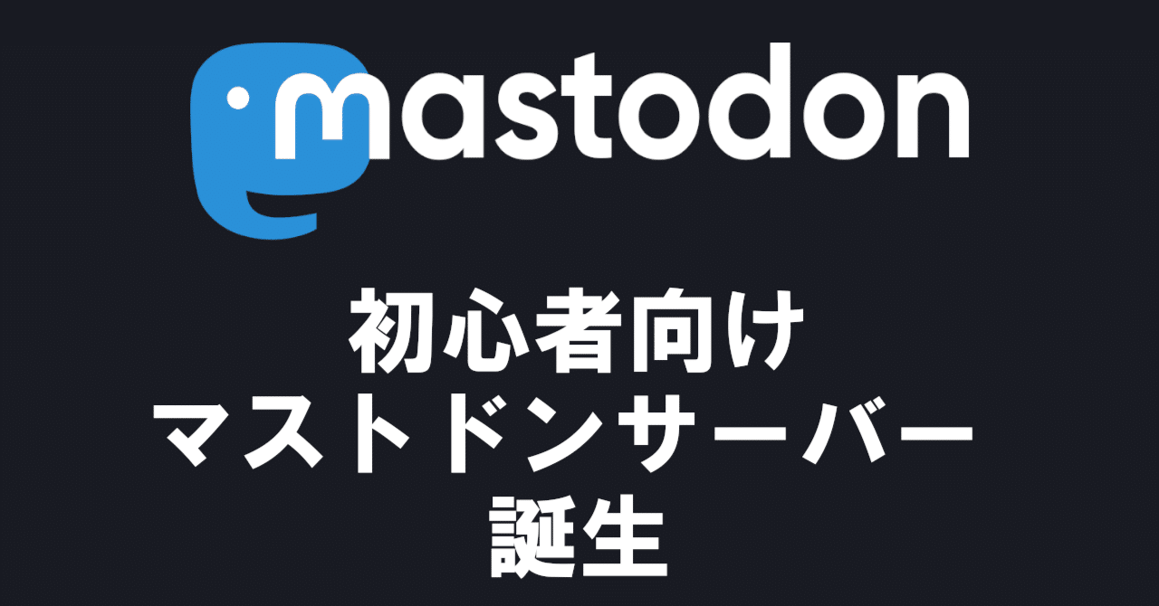 マストドン(Mastodon)初心者向けの新サーバー「マストドンジャパンネット(mastodon-japan.net)」を紹介する記事｜れるらば