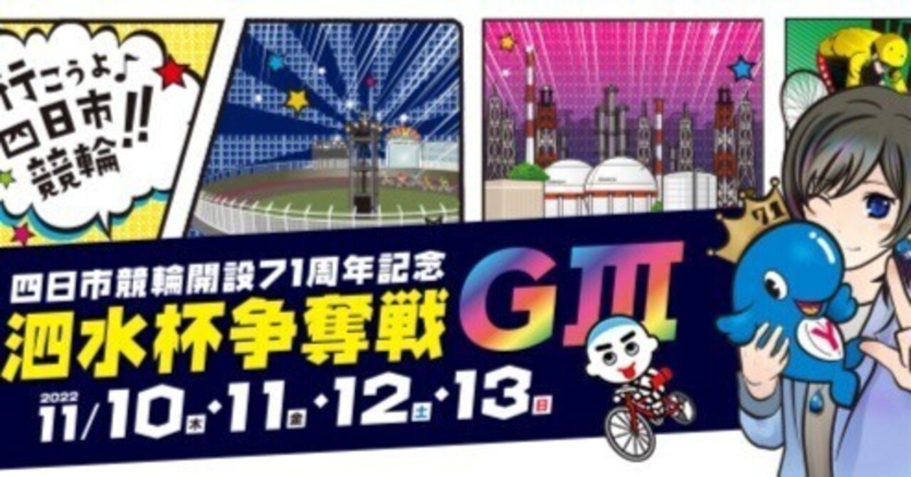 四日市G3記念競輪 三日目 7R~9R ｜A-KTO｜note