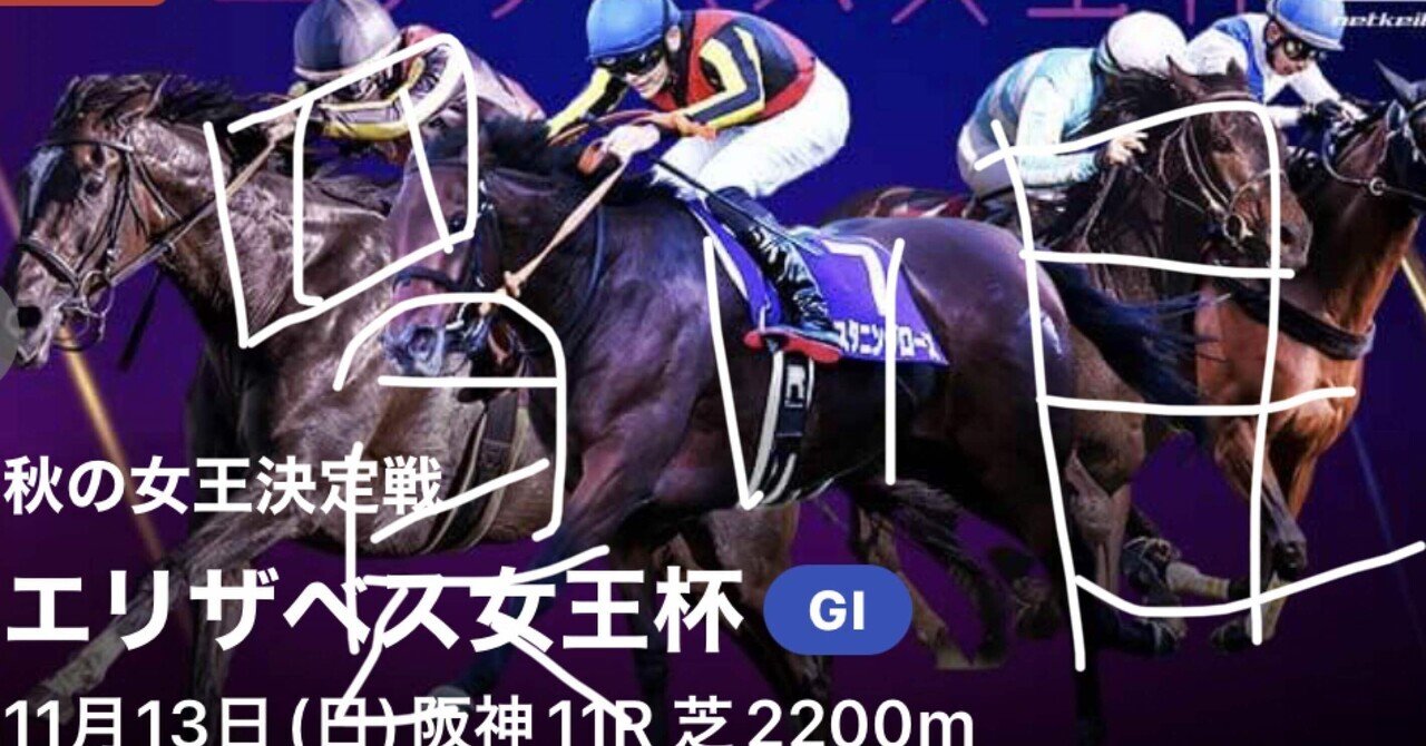 エリザベス女王杯買い目｜kazuki_0126