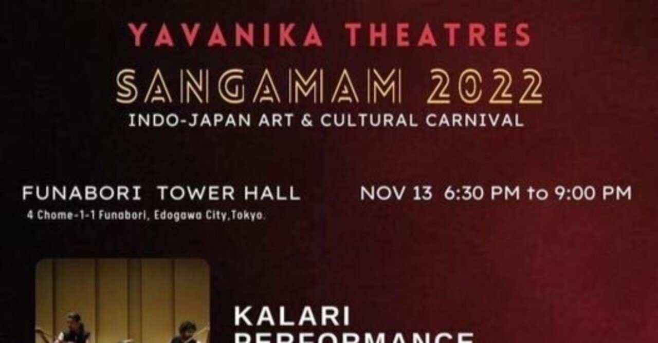 YAVANIKA THEATRES SANGAMAM 2022 日本で初のマラヤーラム語の演劇があるよ！｜武田尋善