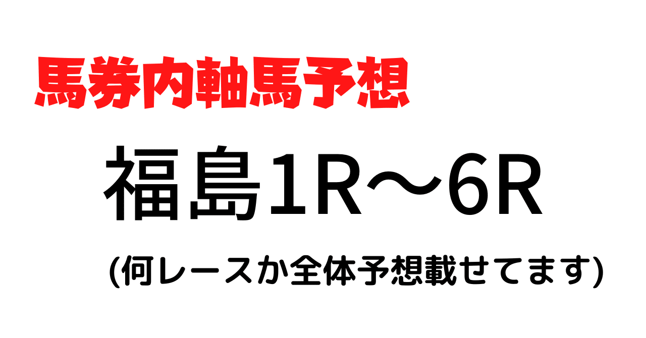 福島1R～6R軸馬予想｜らむ競馬