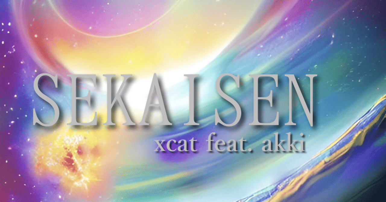 かけるねこ×akki『SEKAISEN』｜かけるねこ / XCAT｜note