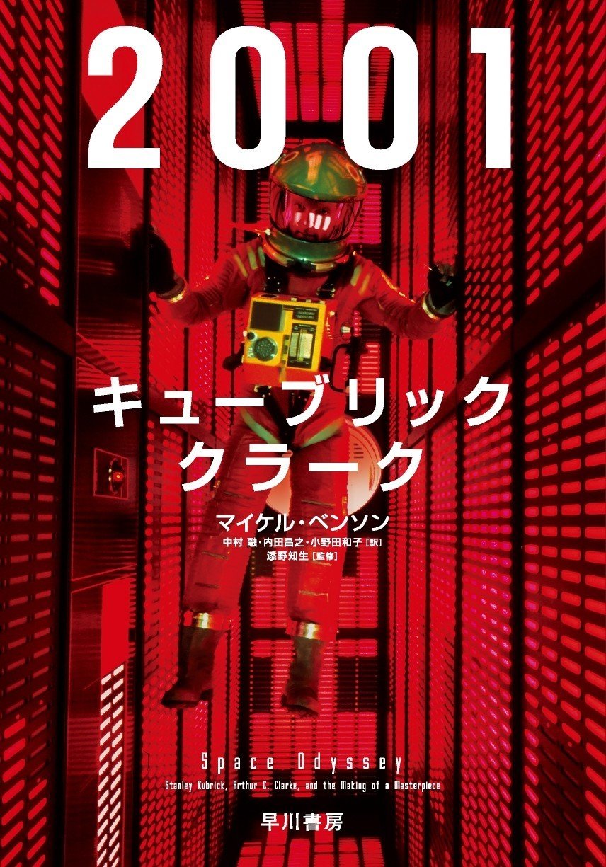 2001年宇宙の旅』製作ドキュメンタリー・ブック決定版、『2001 2001年宇宙の旅』製作ドキュメンタリー・ブック決定版、『2001