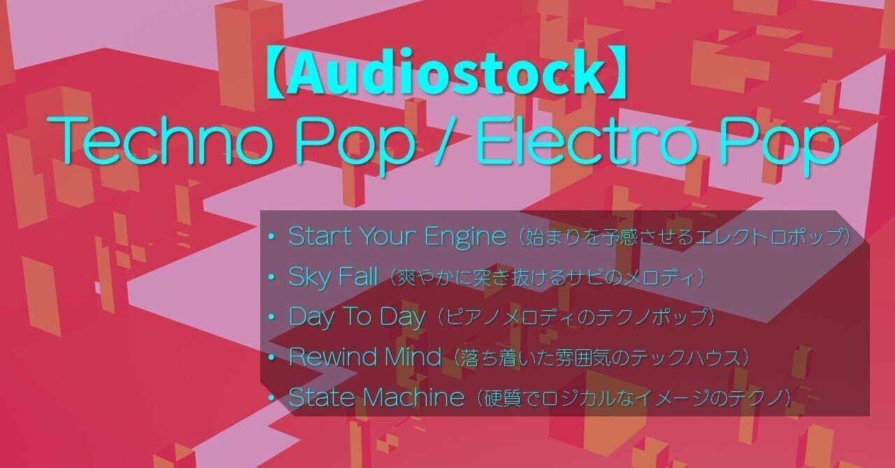 【Audiostock】Techno Pop / Electro Pop リリースしました｜R3sound