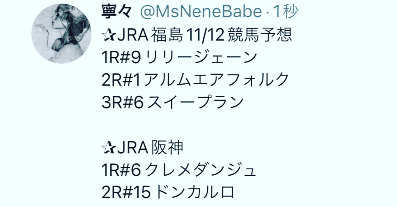 JRA11/12競馬予想#1｜寧々(MsNeneBabe)｜note
