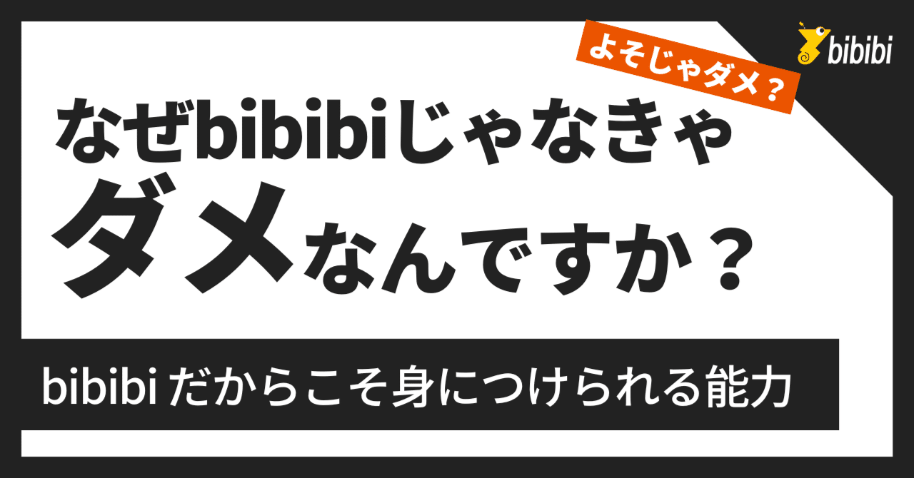 【bibibiで身につく能力】普通のプログラミング教室だとちょっと厳しいアレ。｜wasa_bibibi