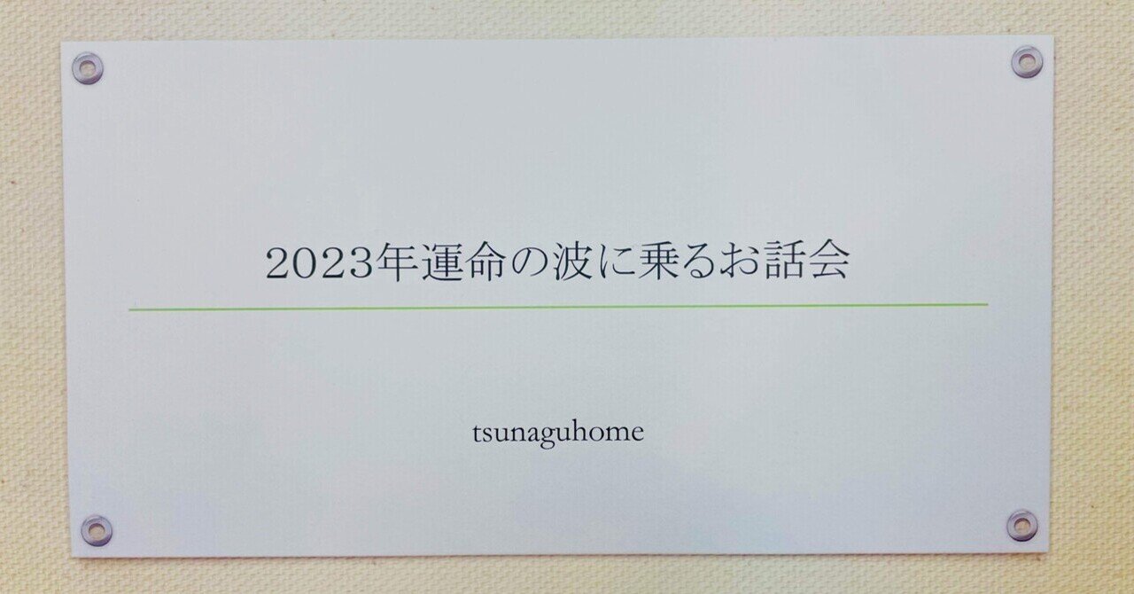 2023年数秘で運命の波に乗る！｜tsunagist etsuko