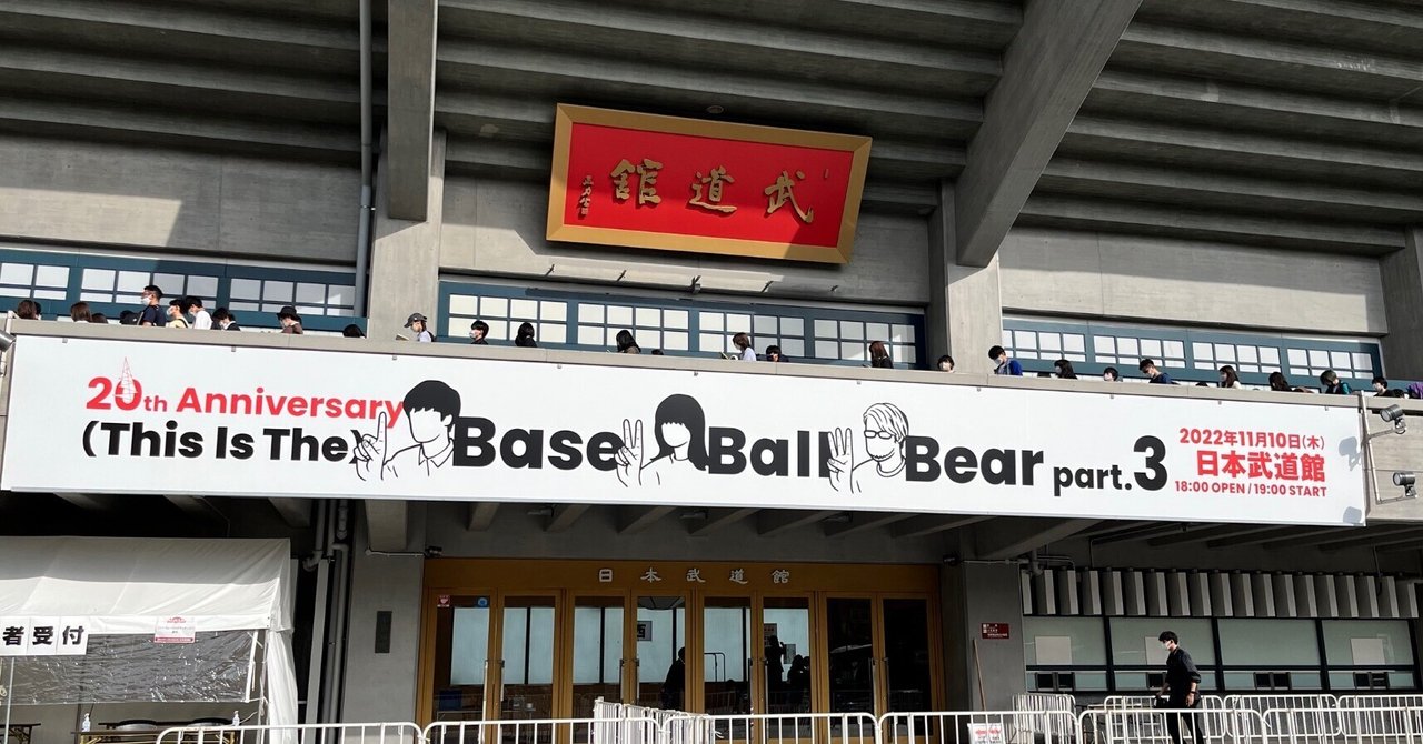 ドラマチックに始まり、続いていく-20th Anniversary (This Is The) Base Ball Bear part.3-｜こう