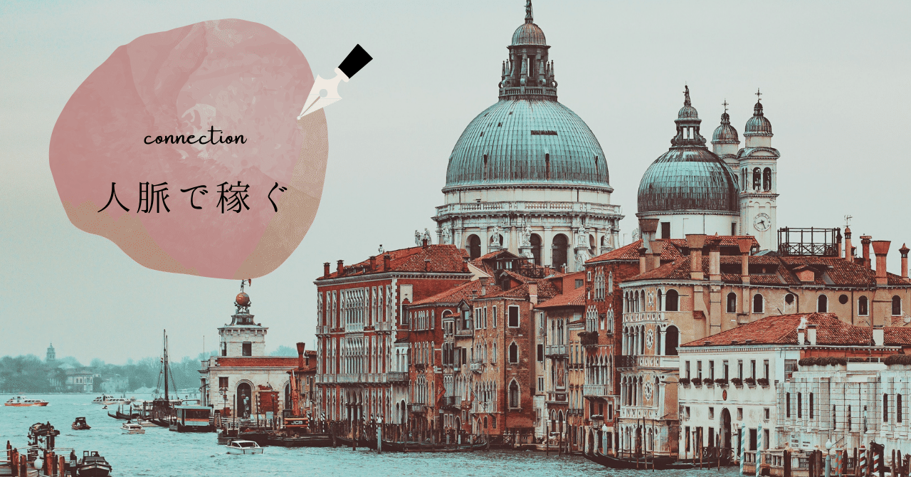 人脈とは？人脈で稼ぐ｜sekai_no_brain