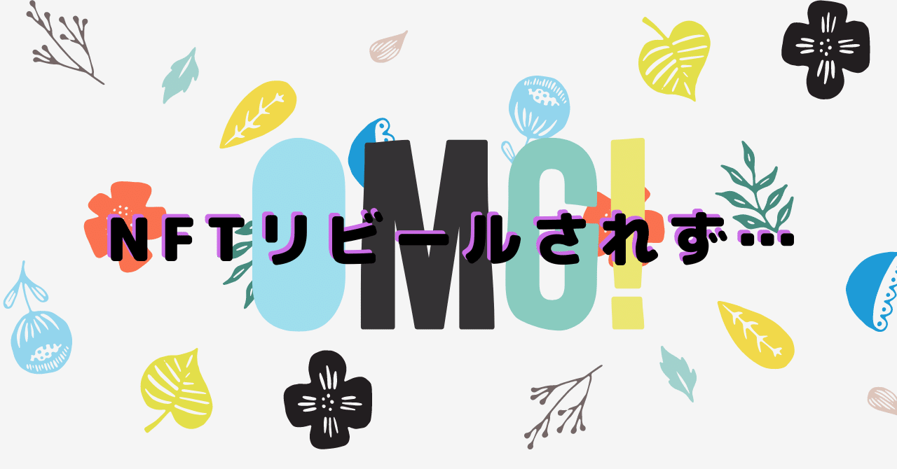 NFTリビールされず…｜uta_nft｜note