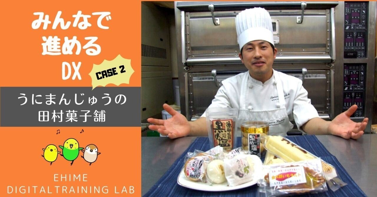 #みんなで進めるDX デジラボメンバー②田村菓子舗3代目で町議な田村さんの場合｜EHIME DIGITAL TRAINING LAB