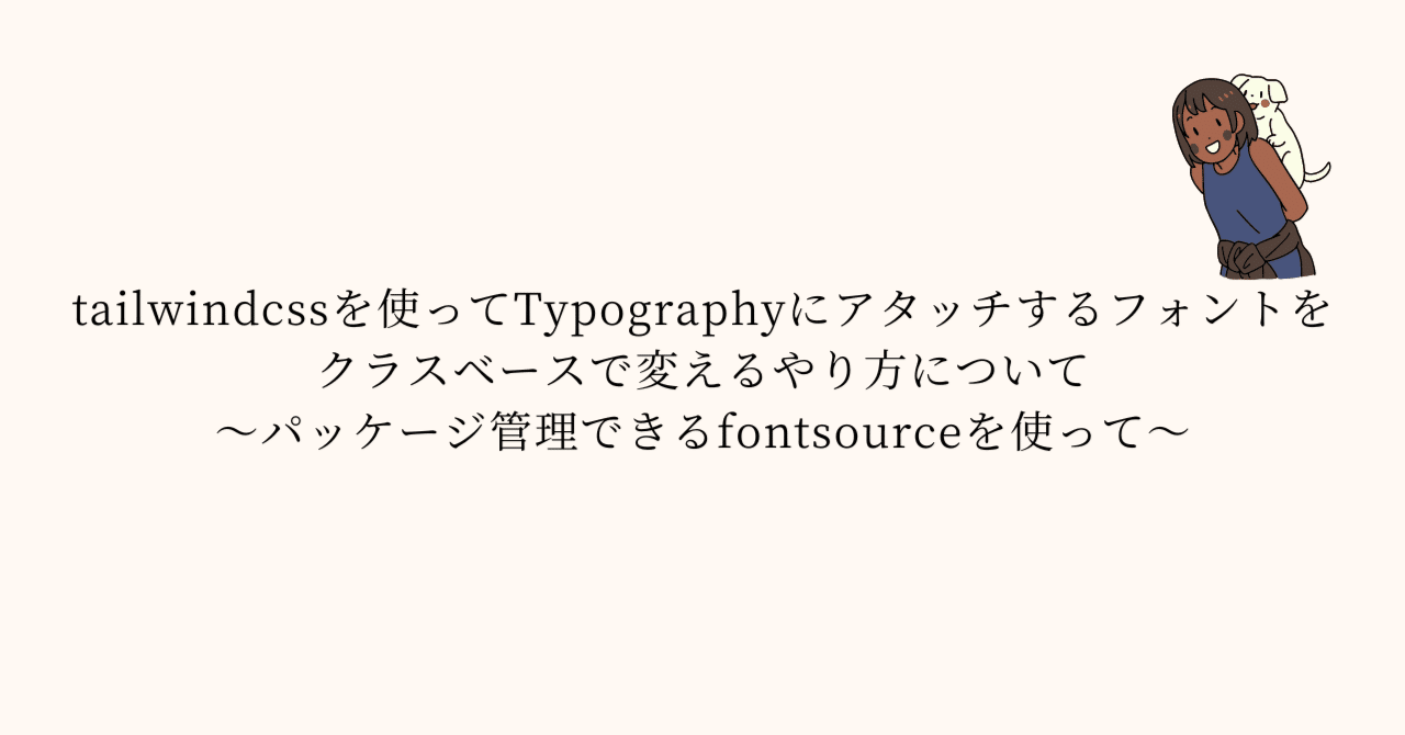 Tailwindcssを使ってtypographyにアタッチするフォントをクラスベースで変えるやり方について～パッケージ管理できるfontsourceを使って～｜nap5 