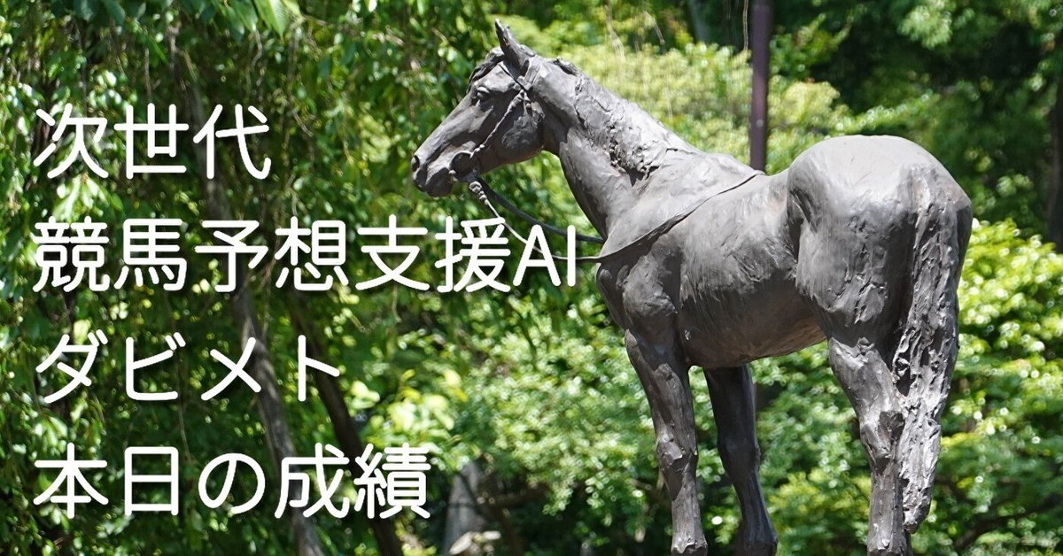 11月12日 ダビメト Aiスコア055以上 本日の成績 本日もまずまずの成績！！｜次世代競馬予想支援ai・ダビメト 