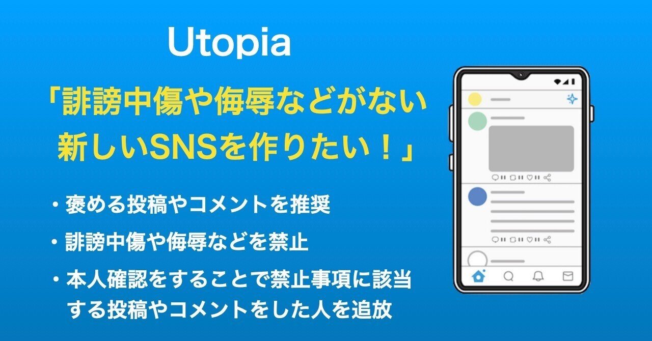 【新しいSNS】『誹謗中傷などがない新しいSNSを開発するためクラウドファンディングに挑戦します！』｜Utopia【公式】