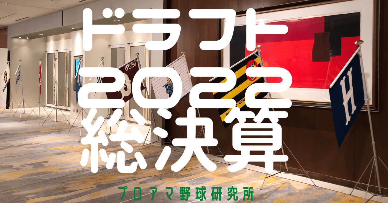 【ドラフト2022】日本屈指の”ドラフト専門家”西尾典文は12球団の戦略をどう見たのか？｜プロアマ野球研究所（PABB‐lab）