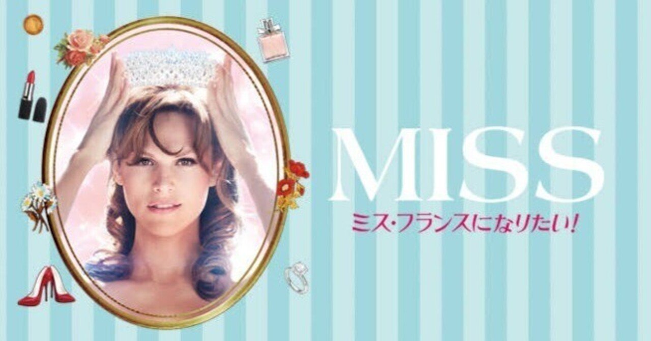 【映画】miss ミス・フランスになりたい Amazon Prime Video｜emmie