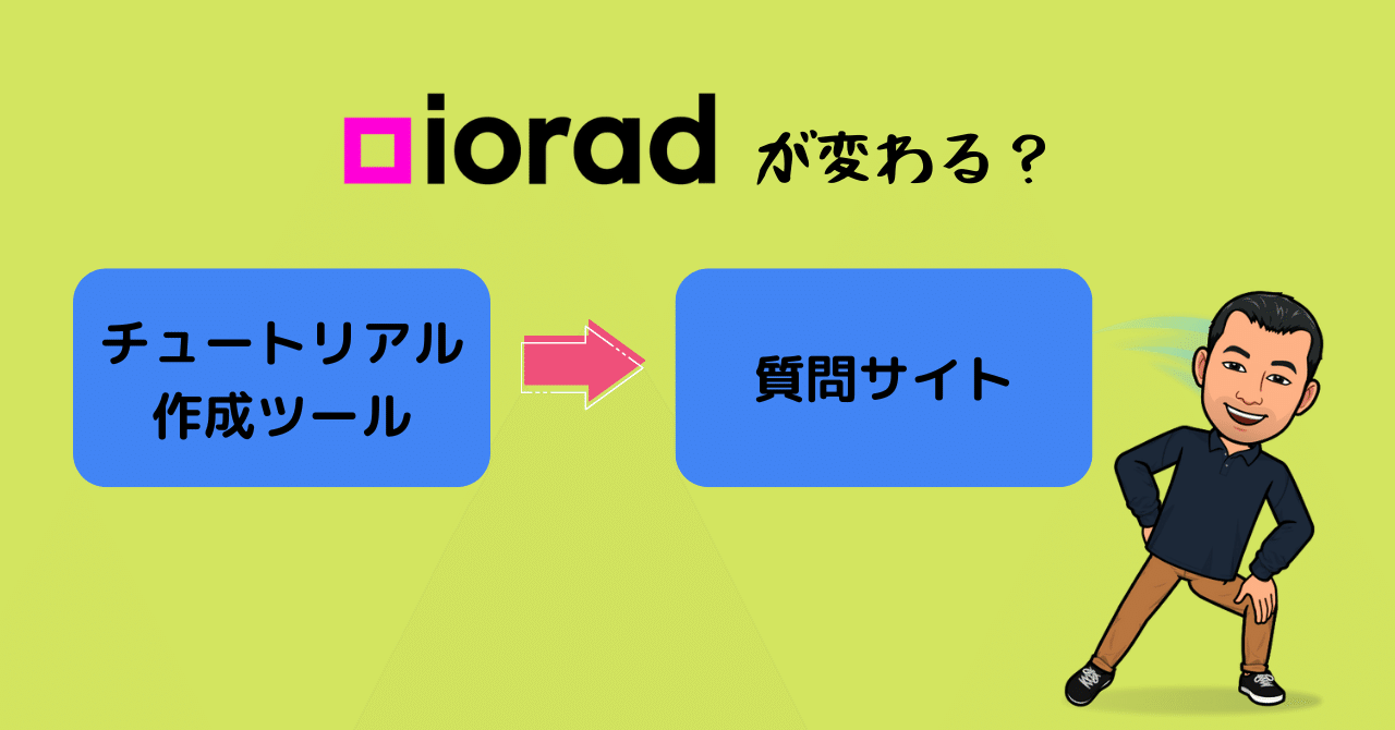 iorad の立ち位置が変わってきた｜ともかつのノート