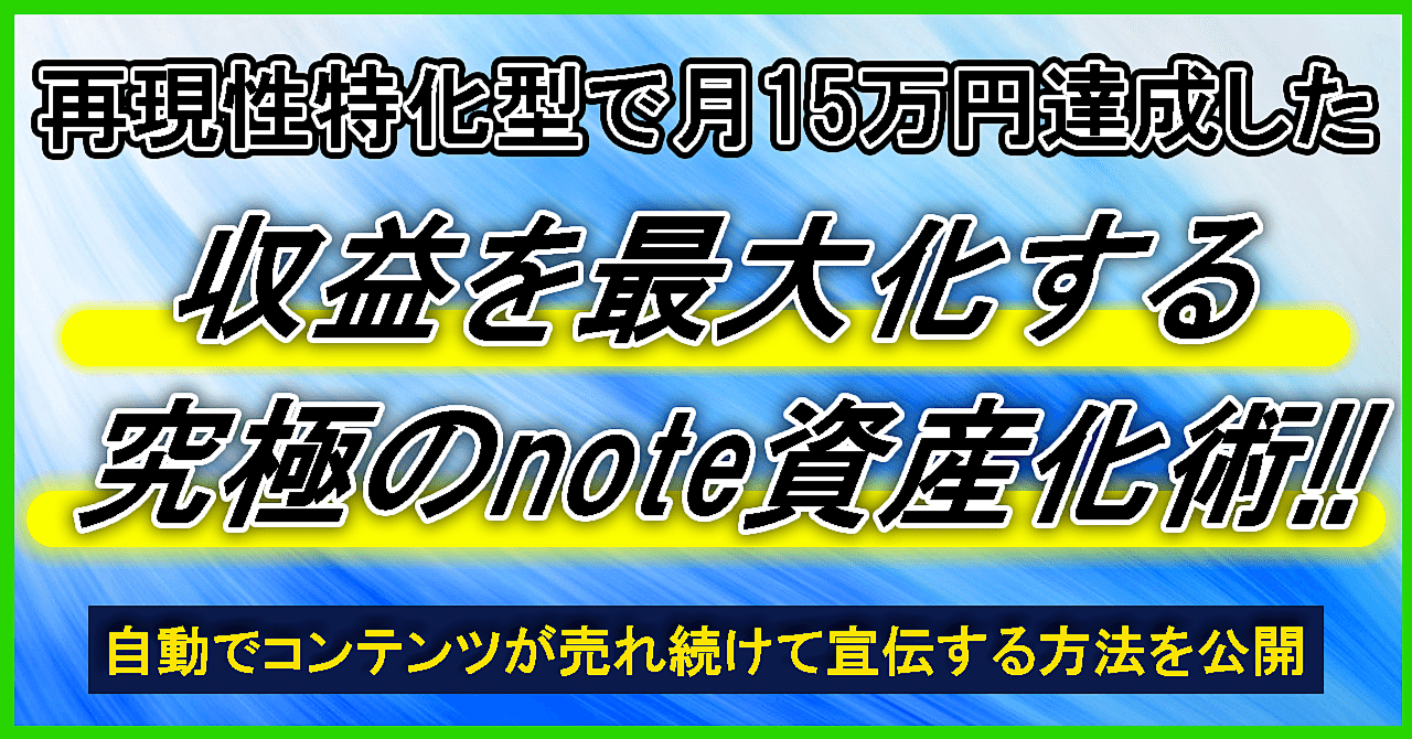 再現性特化型で月15万円達成した収益を最大化する究極のnote資産化術｜ナオキnote攻略を発信する人note×brain｜note