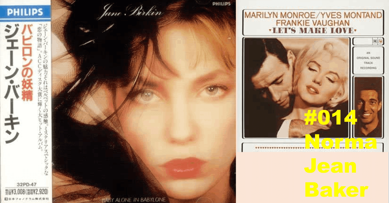 14曲目： Jane Birkin「Norma Jean Baker」｜オトガタ シッタカ