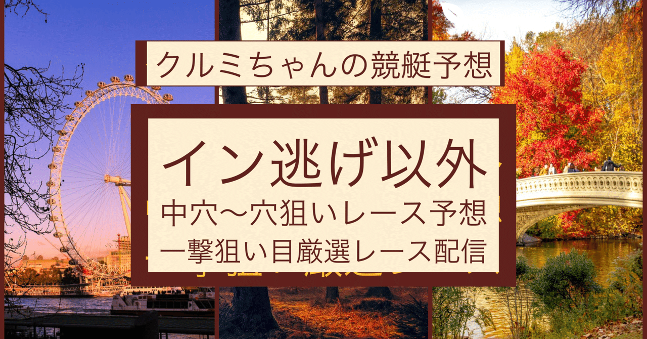 11/13③平和島6R13:12締切/津7R13:22締切2レースset🉐｜クルミちゃん@一撃競艇｜note