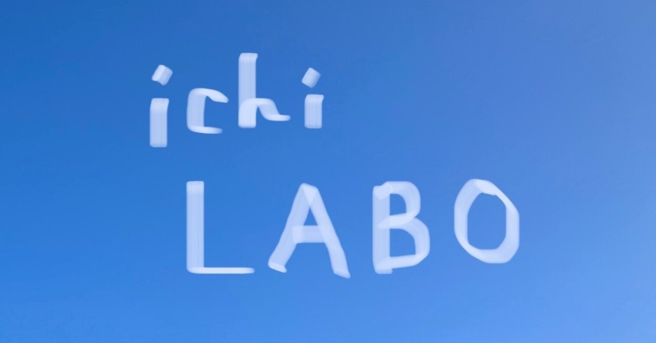【日記】no.8 1週間の実験結果｜ichi LABO