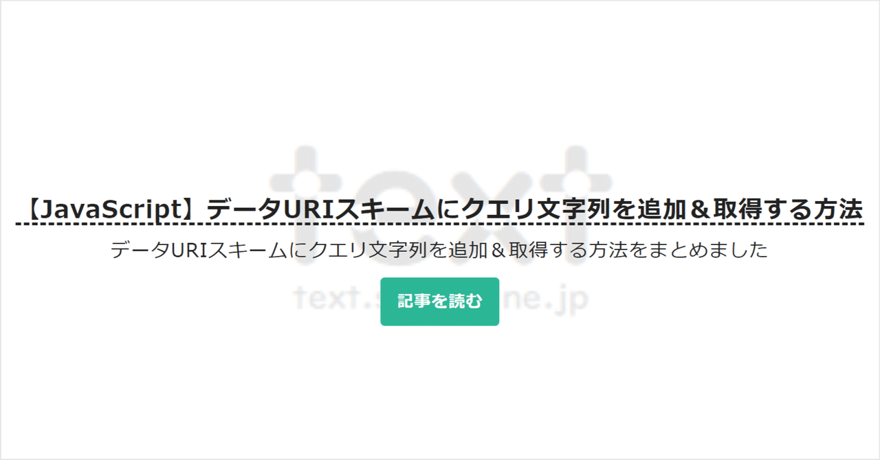 【JavaScript】データURIスキームにクエリ文字列を追加＆取得する方法｜text.sakura.ne.jp【公式】