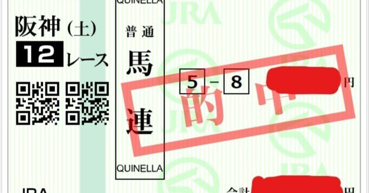 阪神12レース(11月12日)・馬連3,600円／ワイド2,050、ワイド1,110円的中｜RYO