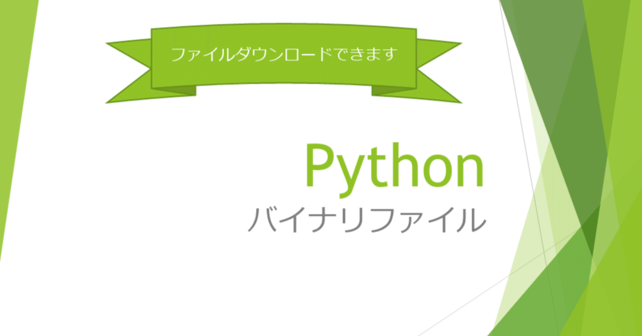 【Python】バイナリファイルのアクセス（ダウンロードファイル付き）｜AyumiKatayama