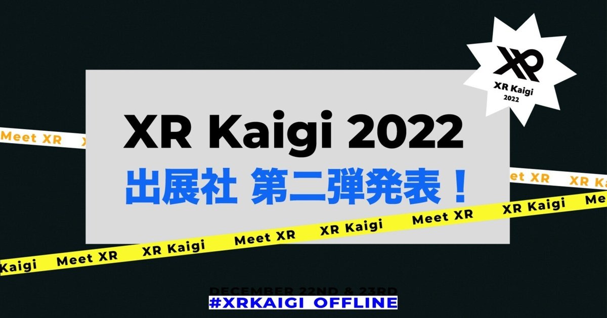 「XR Kaigi 2022」出展社第二弾を発表！｜XR Kaigi 事務局