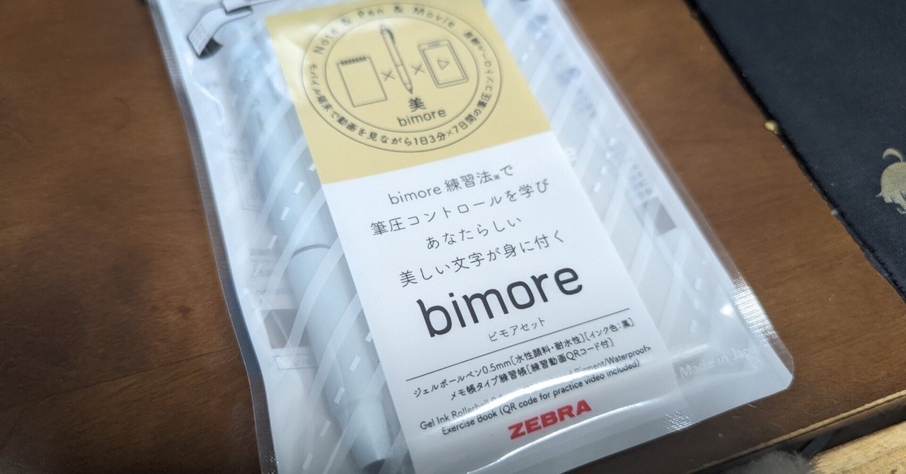 練習はこれから「bimore」｜migmin