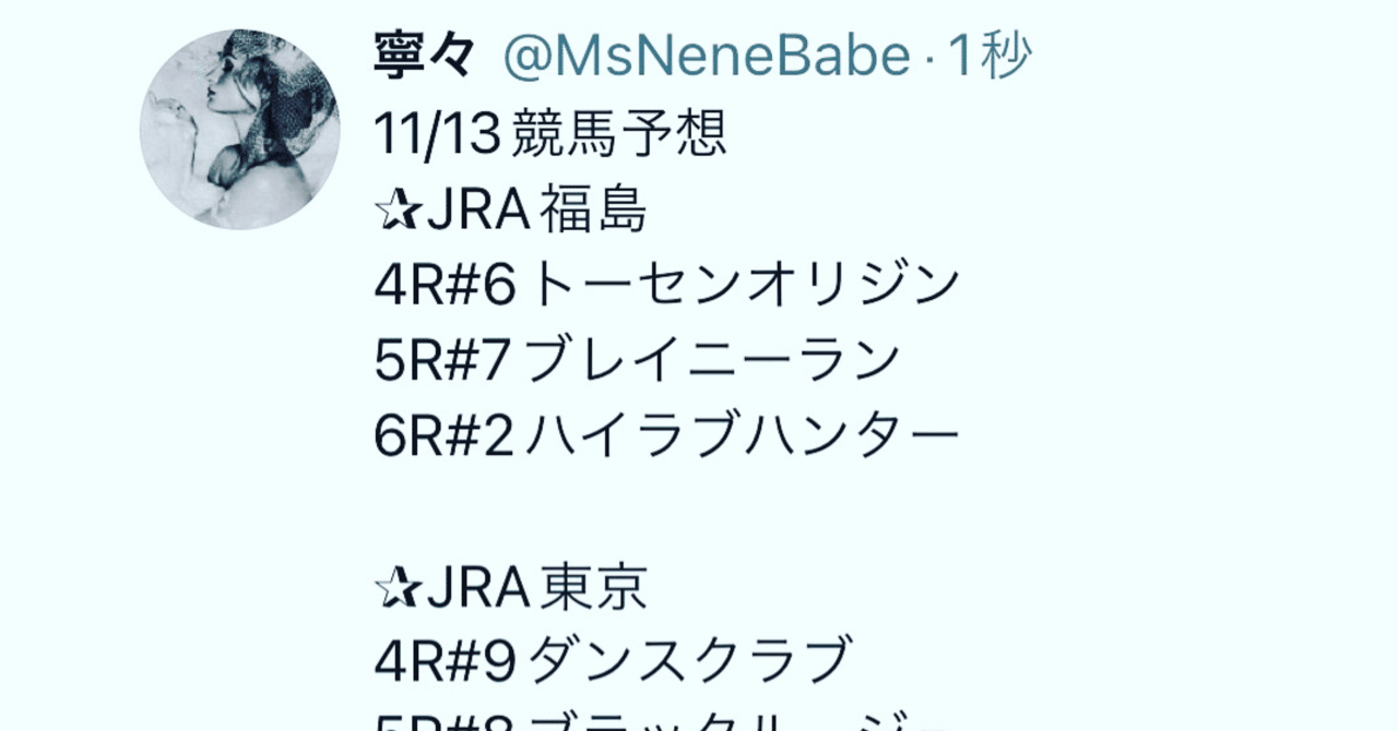 JRA11/13競馬予想#2｜寧々(MsNeneBabe)