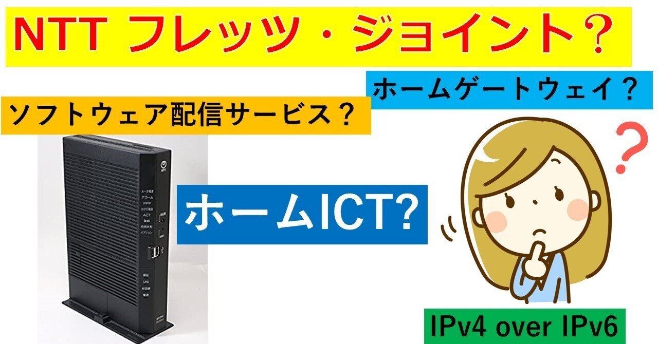 NTT フレッツ・ジョイントとは？ HGWにソフトウェアを組み込む仕組み｜IP実践道場