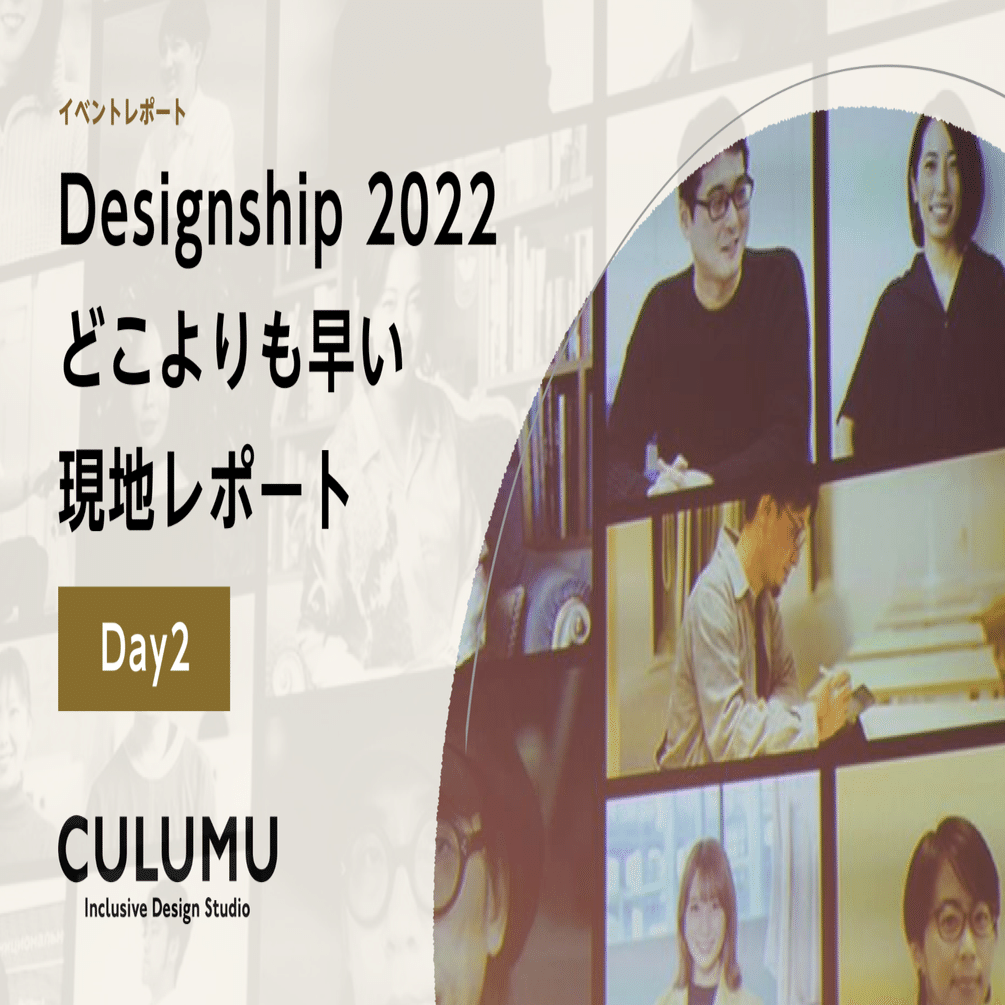 Designship 2022 どこよりも早い現地レポート(2日目)｜CULUMU / インクルーシブデザインスタジオ｜note
