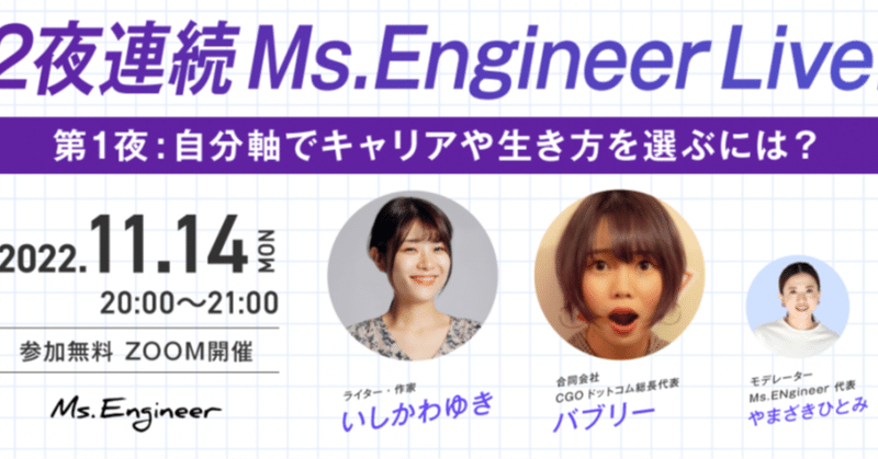 【告知】2022.11.14「Ms.Engineer LIVE」でみんなをチアアップするで｜いしかわゆき（ゆぴ）👂 #聞く習慣 発売中！