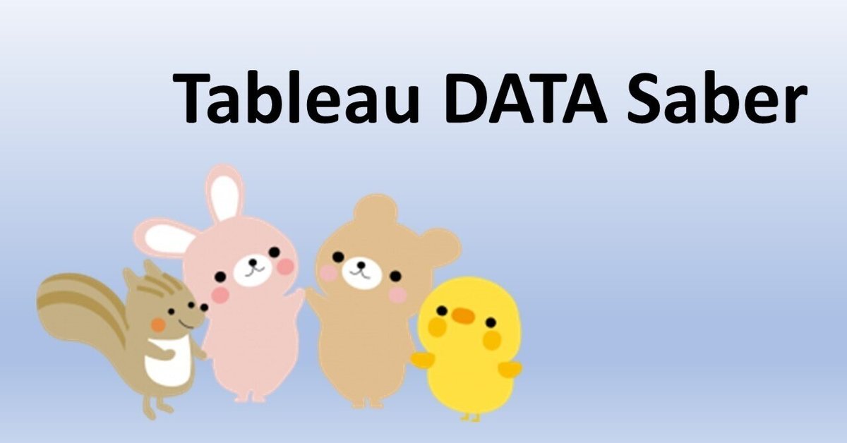 【Tableau】 ORD2 Visual Best Practice I 振返りメモ【DATA Saber】｜⛄️CS ️