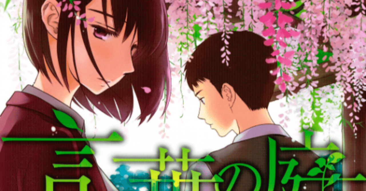 漫画「言の葉の庭」感想（完結作品を語る! #180）｜hiro’｜note