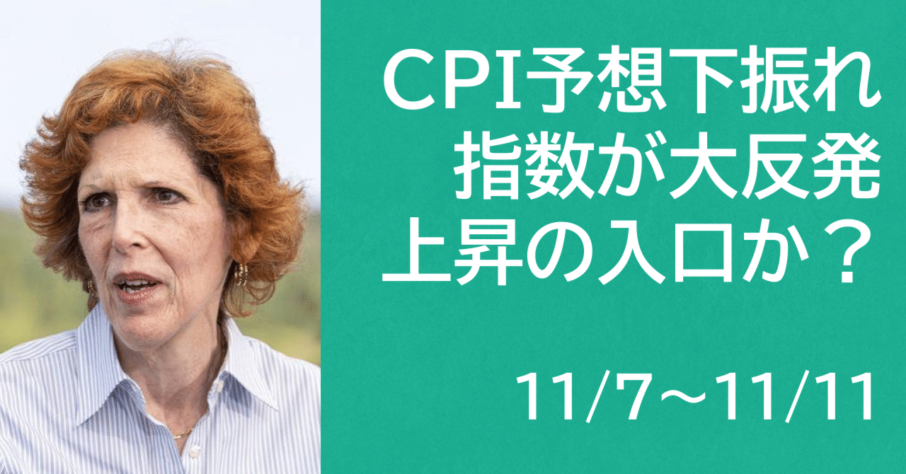 【米国株11/7~11/11まとめ】CPI予想下振れ・FRB利上げペース減速言及で指数大反発、上昇の入口か？｜Koji 投資家・トレーダー